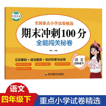 期末冲刺100分 全能闯关秘卷 语文四年级下册人教版 专项训练习册4四年级下学期期中期末真题模拟测试