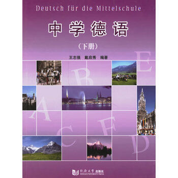 中学德语(下册)【正版图书】