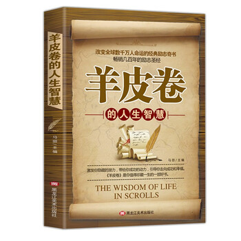 羊皮卷 戴尔卡耐基 著优点励志书籍 人生哲理 厚黑学心灵鸡汤中文励志马云成功学羊皮卷图书经商