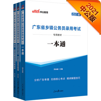 中公教育2021广东省乡镇公务员考试教材：一本通+历年真题考前冲刺(行测+申论)(套装3册)