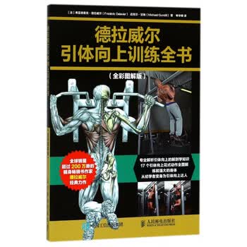 德拉威尔引体向上训练全书（全彩图解版）