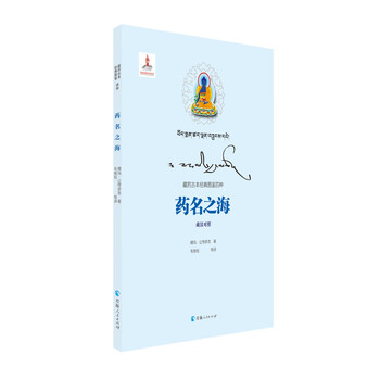 药名之海 9787225050553  青海人民