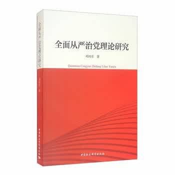 全面从严治党理论研究