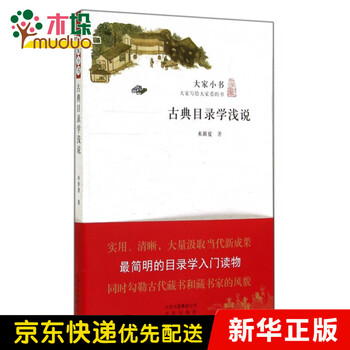 古典目录学浅说/大家小书