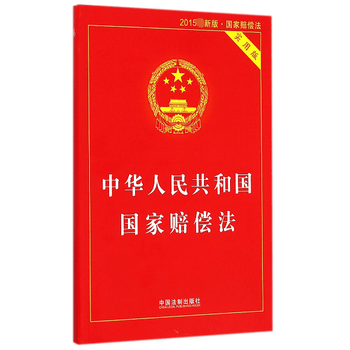 中华人民共和国国家赔偿法(实用版2015)