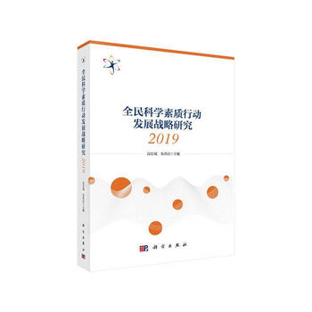 全民科学素质行动发展战略研究2019 高宏斌 社会科学 9787030643148