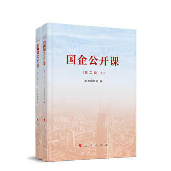 国企公开课（第二辑）（上、下）