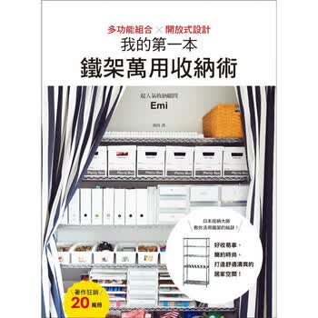 现货台版 我的本铁架万用收纳术》多功能组合开放式设计好收易拿简约时尚打造舒适清爽
