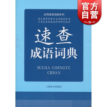 速查成语词典 应用成语词典系列 常备工具书 汪惠民 编  上海辞书出版社