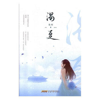 渴夏 金丙 小说 9787539668017