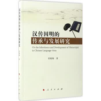 汉传因明的传承与发展研究
