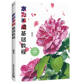 水彩手绘基础教程 赵莹 9787121400278
