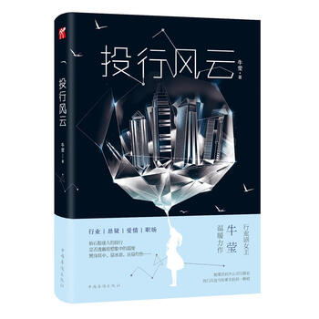 投行风云 牛莹 中国华侨出版社 小说