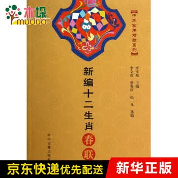 新编十二生肖春联/中华实用对联系列