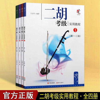 二胡教材 二胡考级书籍 二胡考级实用教程1-4 套装4册 现代出版社