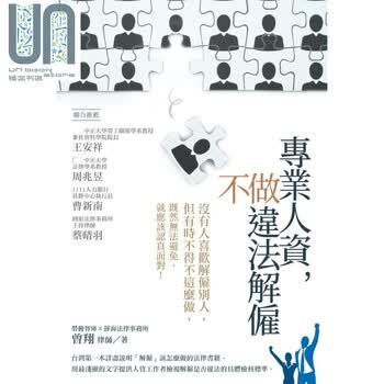 专业人资，不做违法解雇 港台原版 曾翔 台湾劳动智库