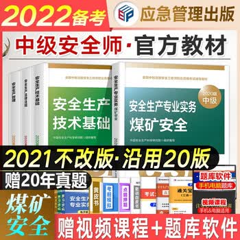 【备考2022】官方注册安全工程师2021教材中级 应急管理出版社建筑施工其它化工金属煤矿自选 煤矿安全教材4本套