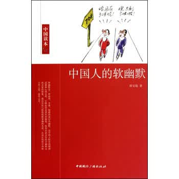 中国人的软幽默/中国读本