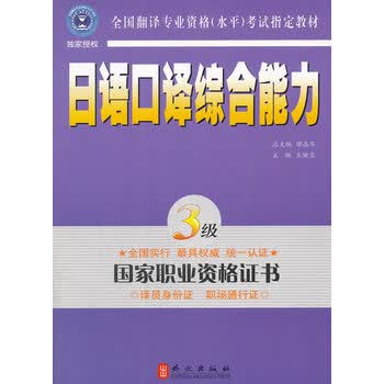 日语口译综合能力 3级【正版图书】