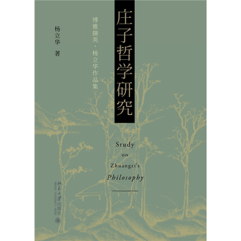 庄子哲学研究