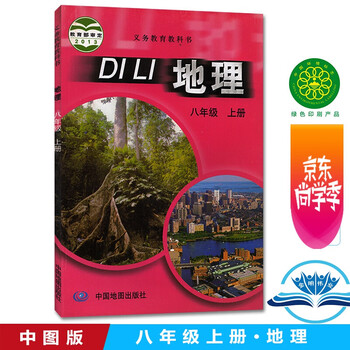 初中八年级上册地理书中图版 初二地理上册教材课本 义务教育教科书中国地图出版社八上地理
