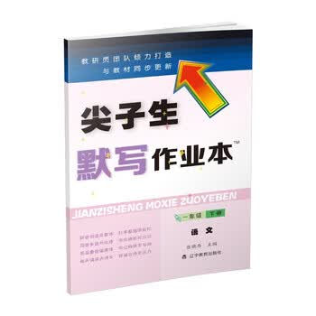 尖子生默写作业本语文一年级下册