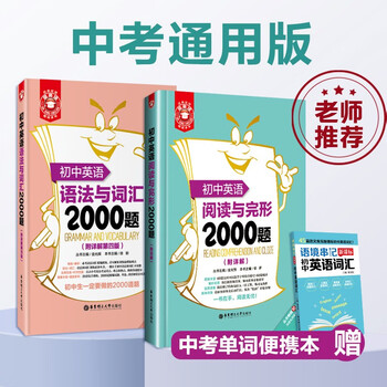 2本.初中英语语法与词汇2000题+阅读与完型2000题(练习+详解) 金英语 初一初二初三中考英语小粉书小绿书中考英语789年级 赠新课标单词本