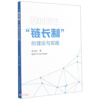 链长制的理论与实践 梁志良 浙江科学技术出版社 9787534195716