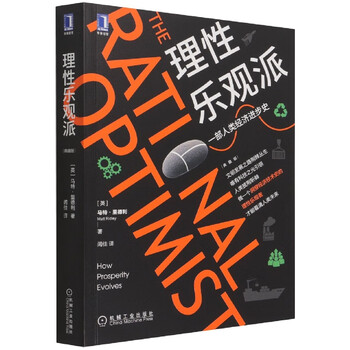 理性乐观派(一部人类经济进步史典藏版) (英)马特·里德利