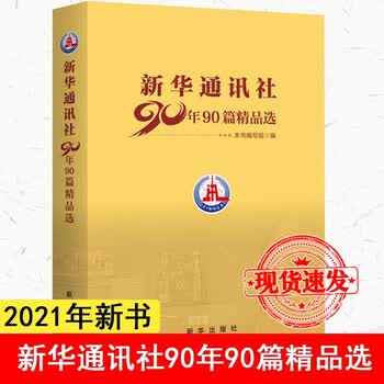 现货速发 新华通讯社90年90篇精品选 9787516660652 新华出版社正版书籍正版