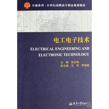 电工电子技术张永娟天津大学出版社9787561826096 电子与通信书籍