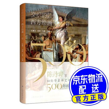 交织的目光·西方绘画500年