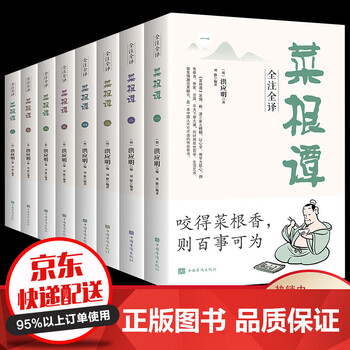 全注全译 菜根谭（全八册）