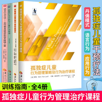 孤独症儿童行为管理策略及行为治疗课程+应用行为分析与儿童行为管理+孤独症儿童早期干预丹佛模式XJ