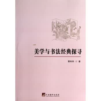 美学与书法经典探寻