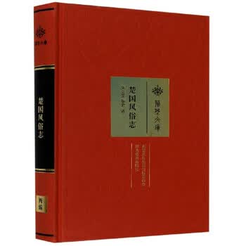 楚国风俗志9787556432523湖北教育