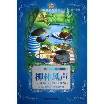 小书房？世界经典文库－－柳林风声