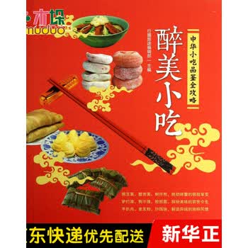 醉美小吃(中华小吃品鉴全攻略)