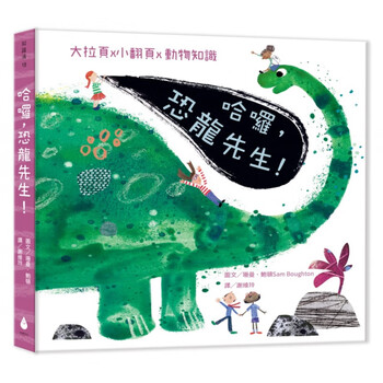 台版 哈啰 恐龙先生 认识10种恐龙30个小知识人气插画绘本儿童