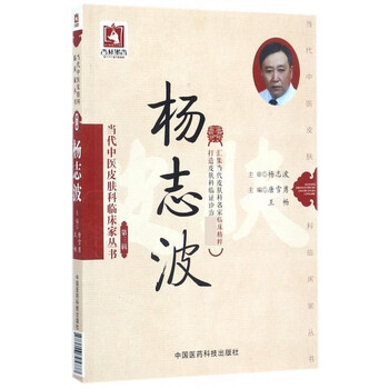 杨志波/当代中医皮肤科临床家丛书