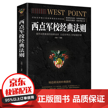 西点军校经典法则（中国华侨版） 正版22条军规送给男孩 畅销书排行榜 终身成长终生