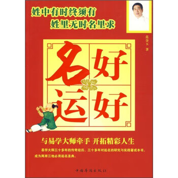 保证正版 名好运好 范金玉 中国华侨出版社 9787802227743