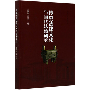 传统法律文化与当代法治研究/汕头大学法政文库