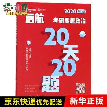 启航考研思想政治20天20题(2020第22版)