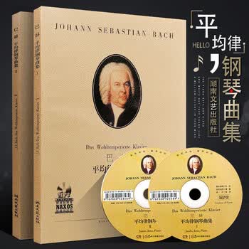 正版全套2册钢琴乐谱系列 巴赫平均律钢琴曲集Ⅰ Ⅱ 附MP3 湖南文艺社 巴赫平均律钢琴基础练习曲教材教程书 巴赫十二平均律曲谱书 I&II全套共2册附光盘