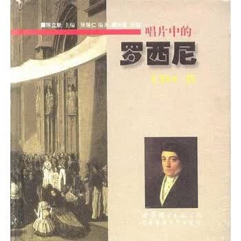 唱片中的罗西尼(CD+书)【新华书店，正版图书】