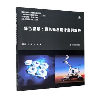 绿色智慧--绿色概念设计案例解析