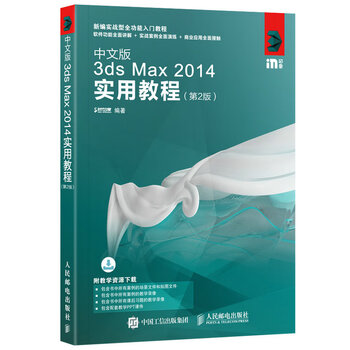 中文版3ds Max 2014实用教程 第2版 3DSMAX2014软件视频教程书籍 3dmax建模