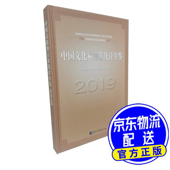 中国文化和旅游统计年鉴2019