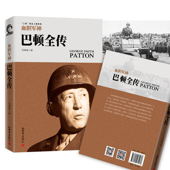 血胆军神:巴顿全传